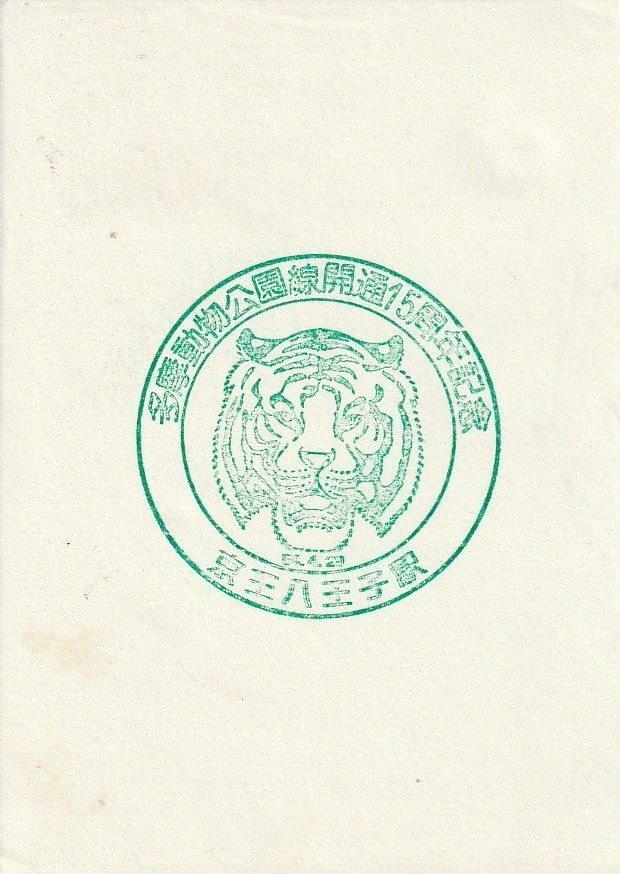 Yahoo!オークション - 京王帝都電鉄 京王八王子駅 多摩動物公園線 開通...