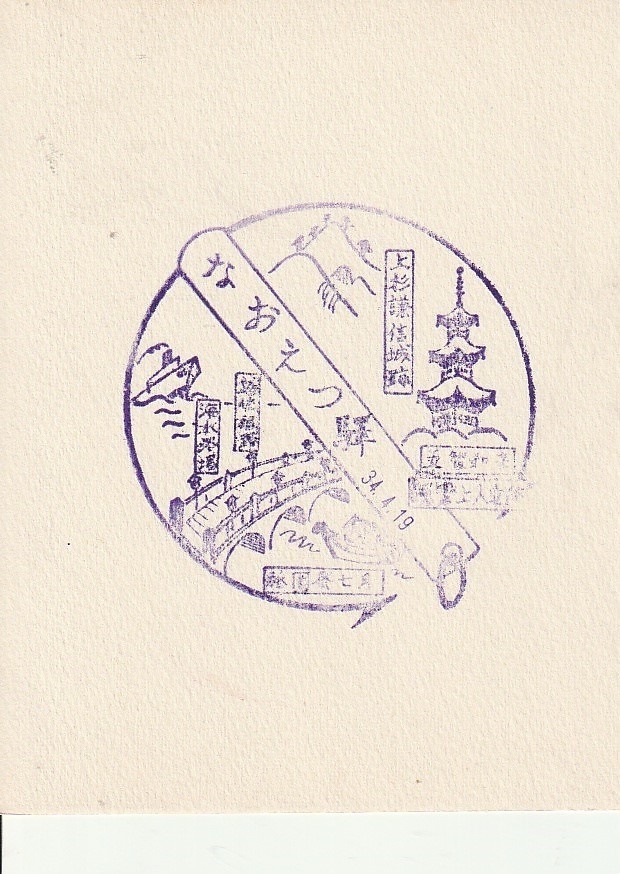 Yahoo!オークション - 国鉄 直江津駅 記念スタンプ S34.-4.19