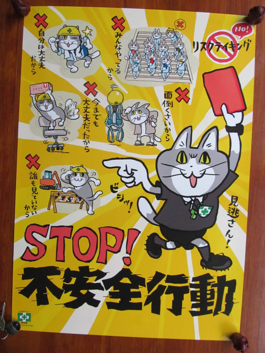 Yahoo!オークション - 職場啓発（不安全行動）B2ポスター（仕事猫／202...