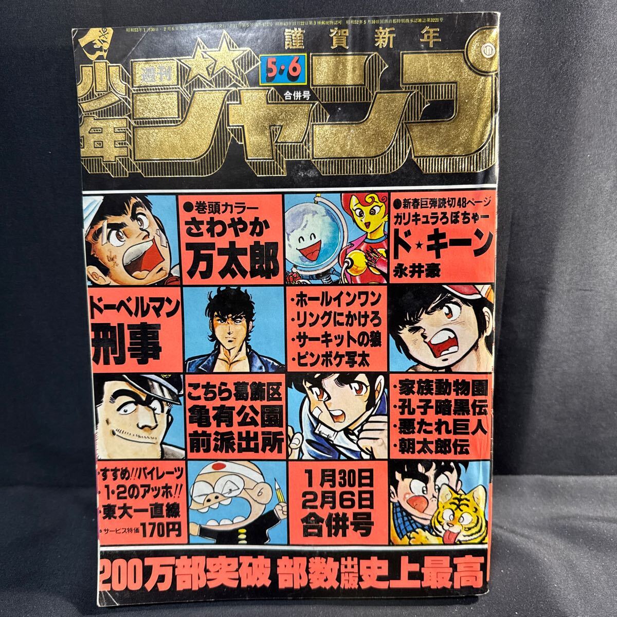 Yahoo!オークション - K214 週刊少年ジャンプ1978(昭和53)年No.5 6 永...
