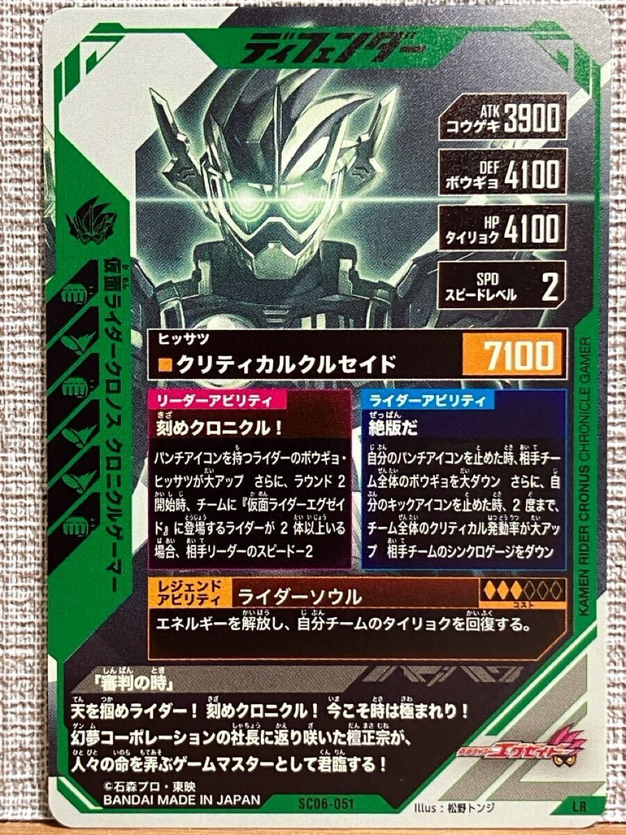 ガンバレジェンズ シンクロ神話6章 SC06-051 仮面ライダークロノス クロニクルゲーマー LR ディフェンダー ライダーソウル(レジェンドレア)｜売買されたオークション情報、yahooの ...