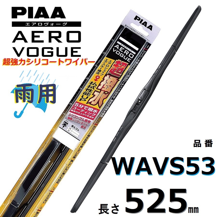 WAVS53 PIAA エアロヴォーグ 雨用ワイパーブレード 525mm 超強力シリコート 超撥水 ピアー AEROVOGUE(ブレード)｜売買されたオークション情報、yahooの商品情報を ...