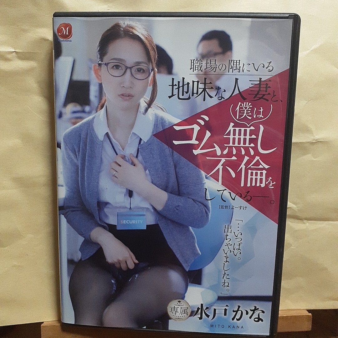 Yahoo!オークション - 水戸かな 職場の隅にいる地味な人妻と 僕はゴム...