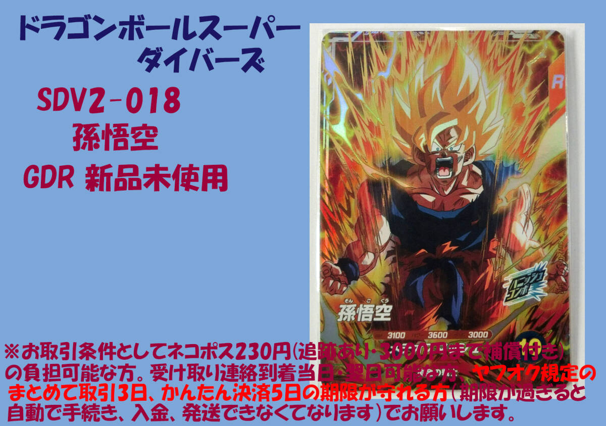 Yahoo!オークション - 孫悟空 SDV2-018 GDR ドラゴンボールスーパーダ...
