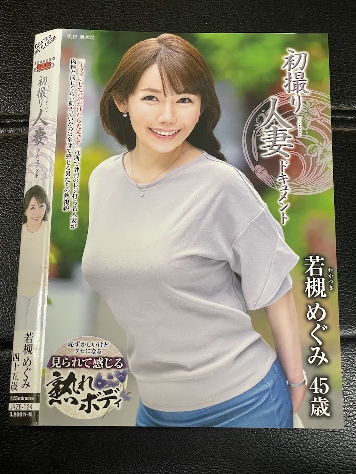 Yahoo!オークション - フ 初撮り人妻ドキュメント 若槻めぐみ