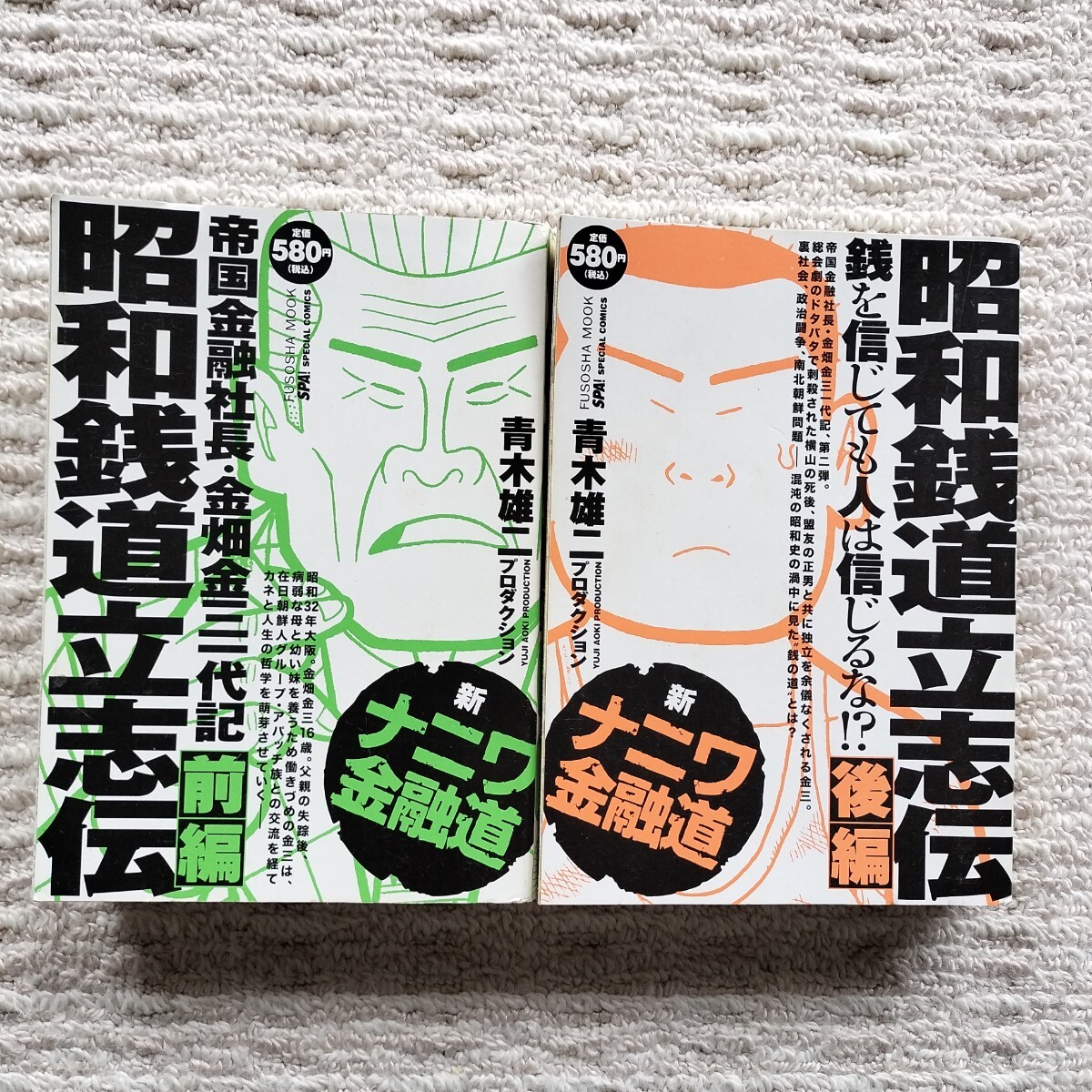 Yahoo!オークション - 【初版】新ナニワ金融道 昭和銭道立志伝 前/後編...