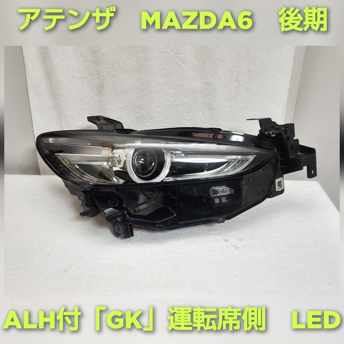 Yahoo!オークション - MAZDA マツダ 後期 LED GJ アテンザ 純正 運転席...