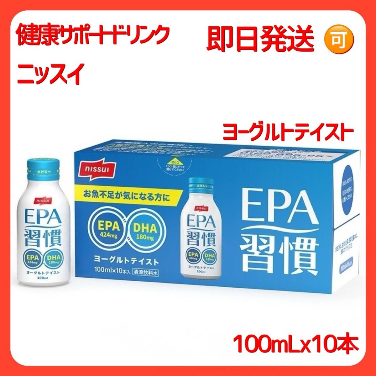 Yahoo!オークション - ニッスイ EPA習慣 ヨーグルトテイスト 100mLx1...