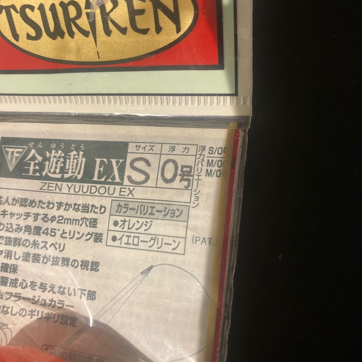 Yahoo!オークション - 釣研 全遊動EX Sサイズ 0号 6.9g 21φ×32mm な...