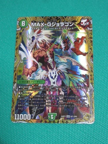 Yahoo!オークション - デュエマ 24RP3 SP1 KGM MAX-Gジョラゴン ①