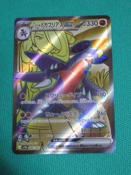 Yahoo!オークション - ポケモンカードゲーム sv9a 080 SR シロナのガ...