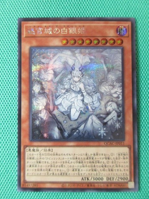 遊戯王 QCAC-JP011 シークレット 迷宮城の白銀姫 ②(トレーディングカードゲーム)｜売買されたオークション情報、yahooの商品情報をアーカイブ公開 - オークファン（aucfan.com）