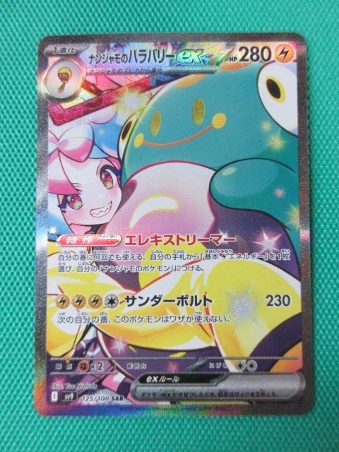 Yahoo!オークション - ポケモンカードゲーム sv9 125 SAR ナンジャモの...