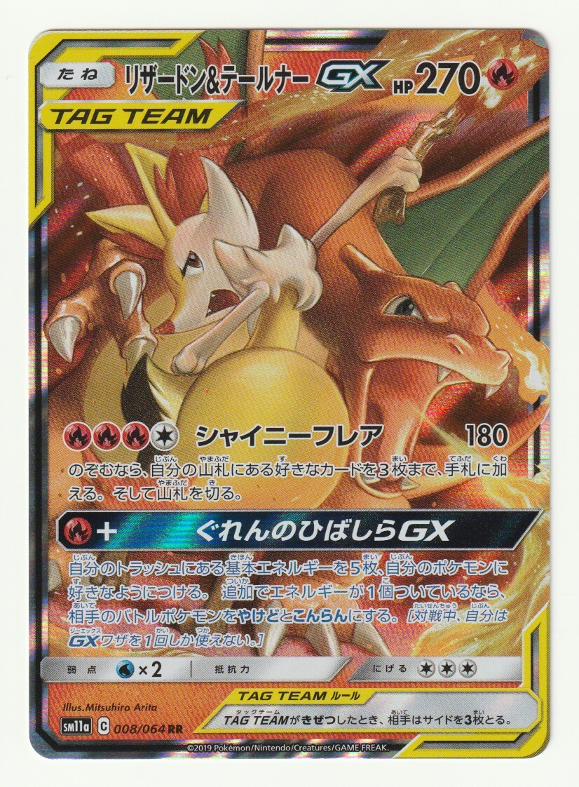 Yahoo!オークション - SM「リザードン&テールナーGX」(SM11a 008/064 T...