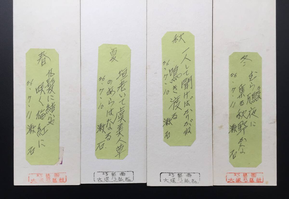 Yahoo!オークション - 【工芸品】短冊 夏目漱石 春夏秋冬4枚 大塚巧芸...