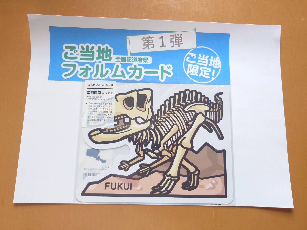 Yahoo!オークション - F1 ご当地フォルムカード 福井【第1弾】 恐竜