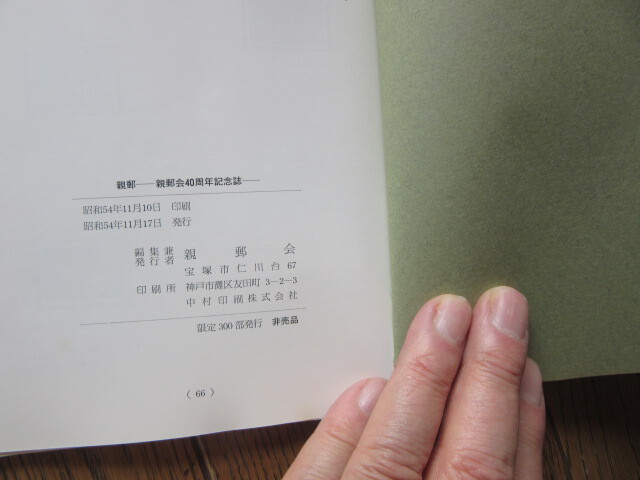 Yahoo!オークション - 親郵 親郵会四十周年記念誌 昭和54年11月17日発...