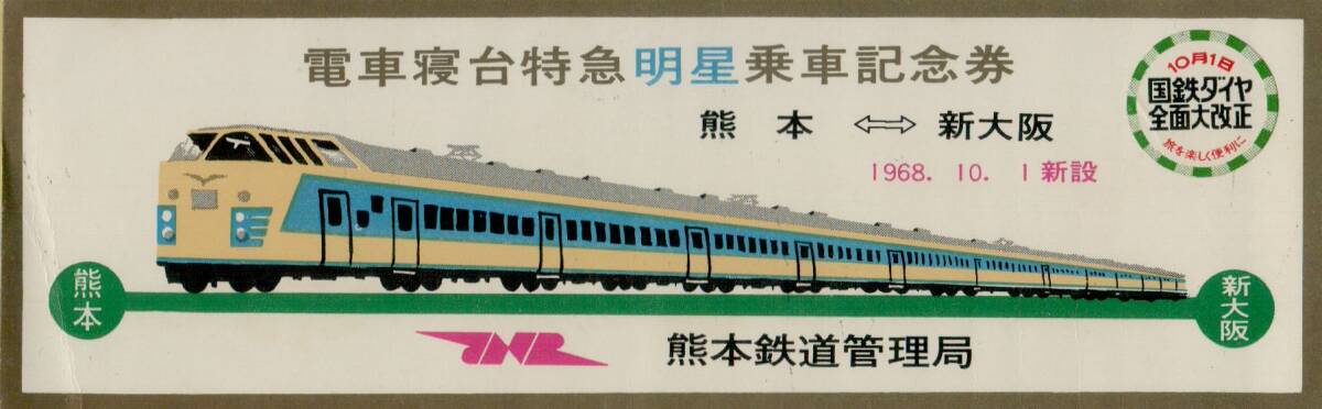 Yahoo!オークション - 国鉄 広島【 電車寝台特急 「 明星 」乗車記念 ...