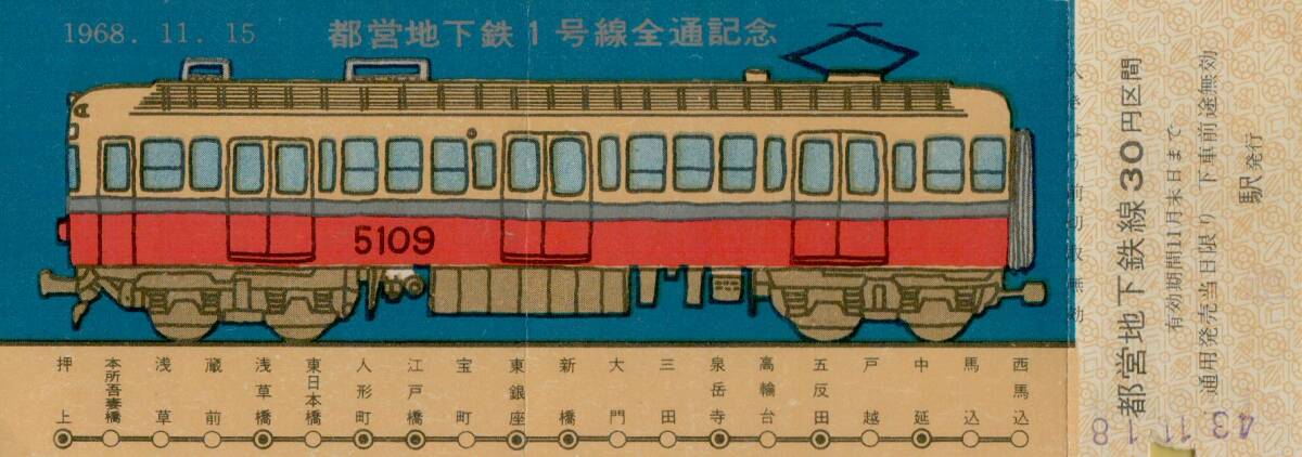 Yahoo!オークション - 東京都営 新橋【 都営地下鉄1号線 全通記念
