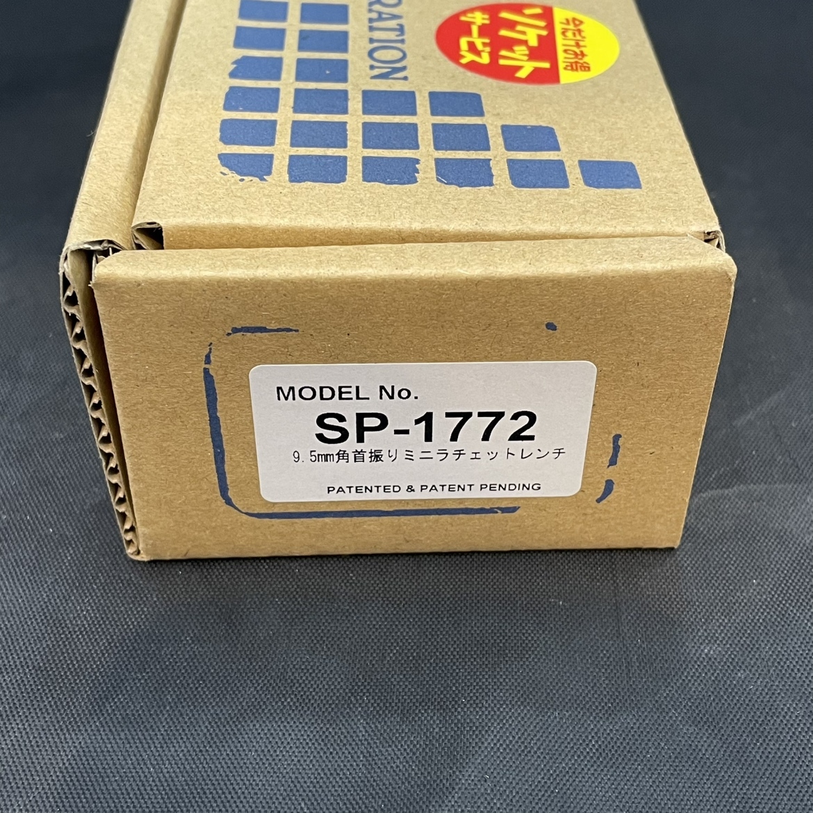 Yahoo!オークション - 【未使用】 SP SPAIR SP-1772 9.5mm角 首振りエ...