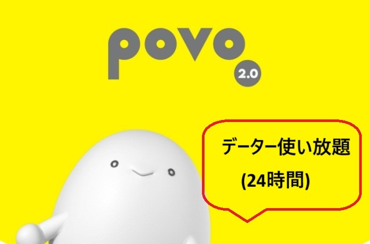 Yahoo!オークション - povo2.0 データ データ使い放題 24時間 (24時間...