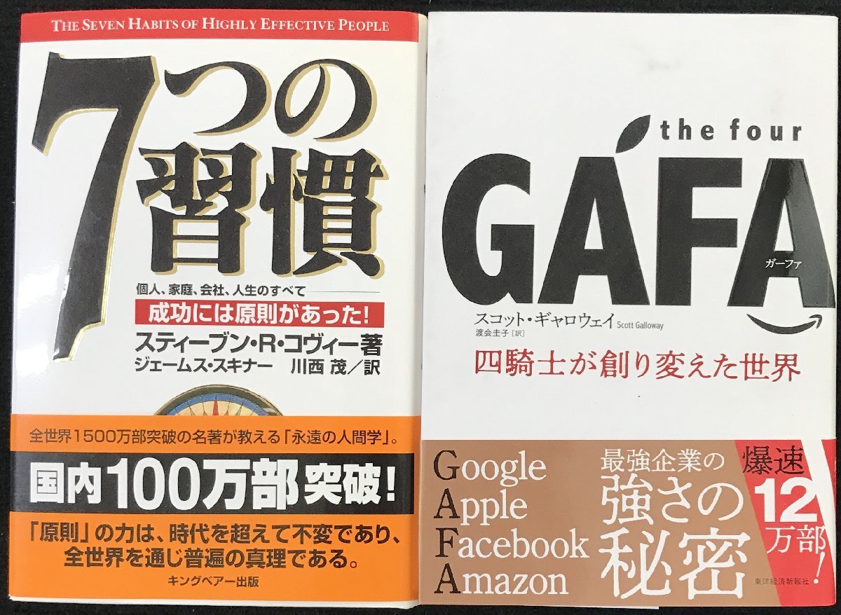 Yahoo!オークション - 7つの習慣 /the four GAFA 2冊まとめ売り