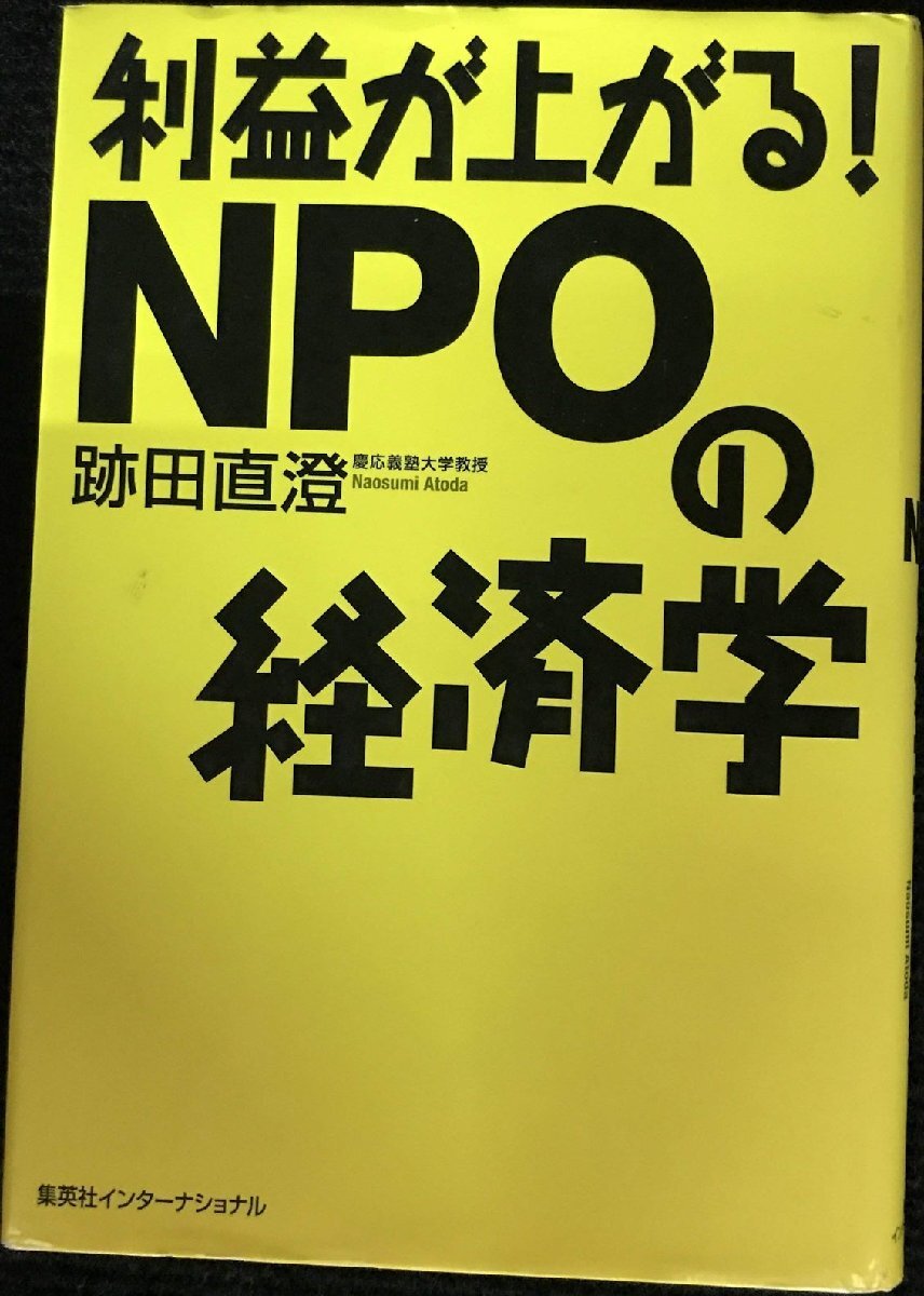 Yahoo!オークション - 利益が上がる NPOの経済学