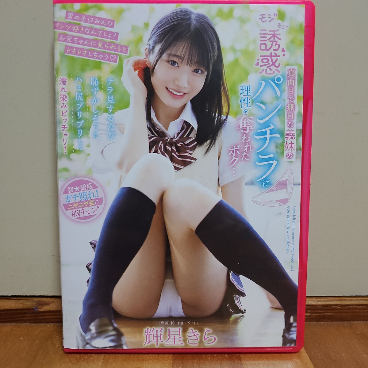 Yahoo!オークション - 美中古DVD 輝星きら 真面目で無口な義妹のモジモ...