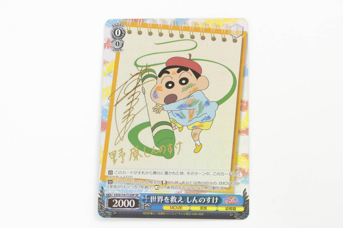 品 1円 〜 WS 映画クレヨンしんちゃん SP 世界を救え しんのすけ CS/S114-T12SP〔1〕 ゆうパケ可(ヴァイスシュヴァルツ)｜売買されたオークション情報、yahooの商品情報 ...