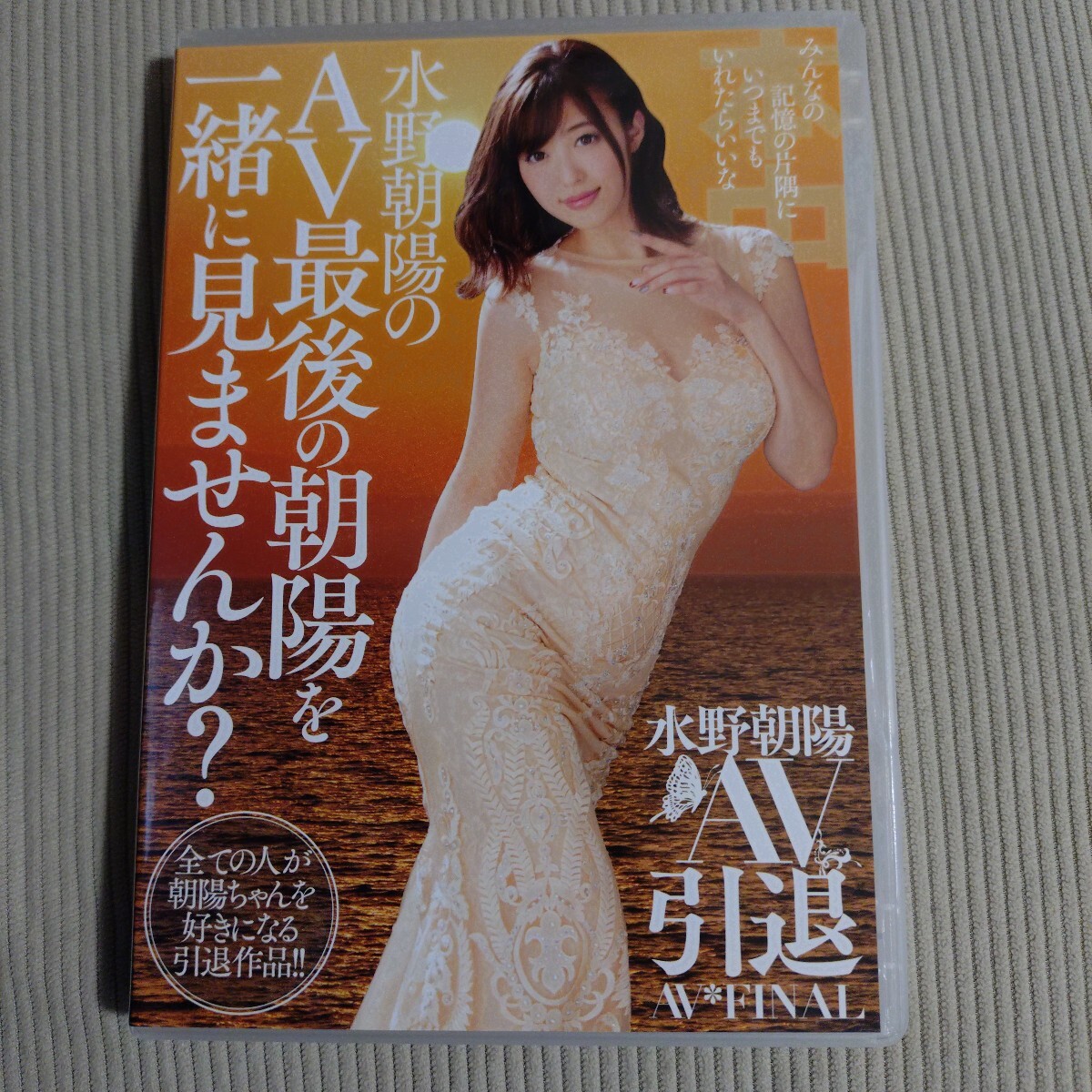 Yahoo!オークション - 水野朝陽のAV最後の朝陽を一緒に見ませんか A...