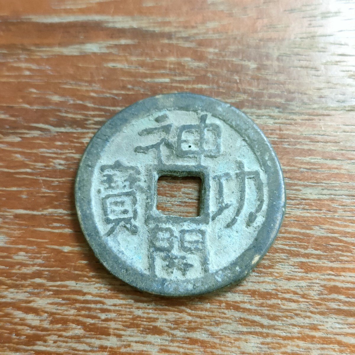 Yahoo!オークション - a138 日本古銭 神功開宝 穴銭 アンティークコイ...