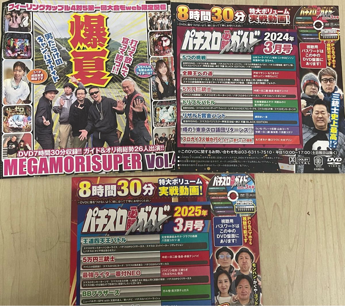 パチスロ必勝ガイドマックス MEGAMORISUPER vol.14 付録DVD DVD3枚(パチンコ、パチスロ)｜売買されたオークション情報、yahooの商品情報をアーカイブ公開 ...