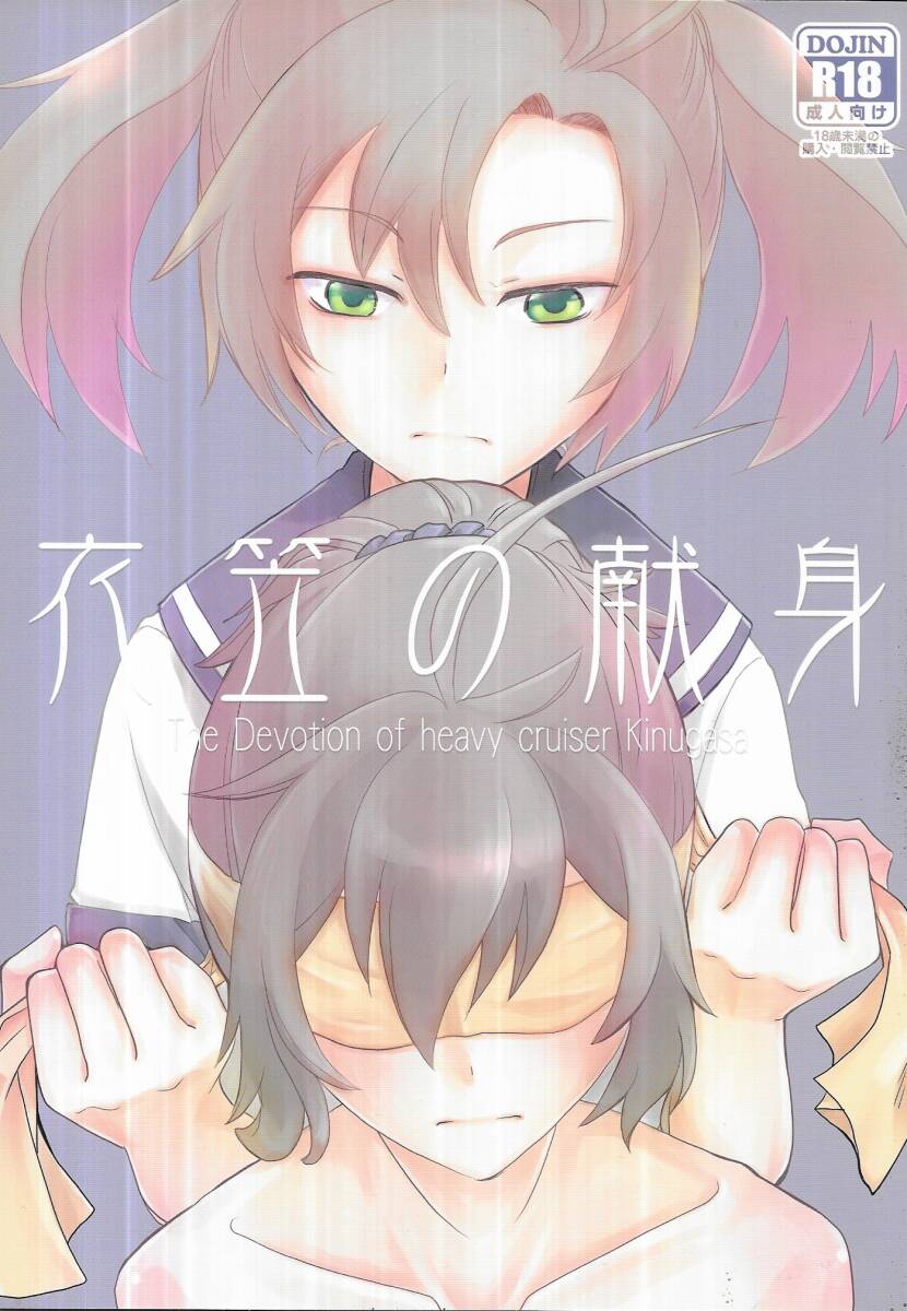 Yahoo!オークション - 7401 衣笠の献身 / 艦これ / BQ