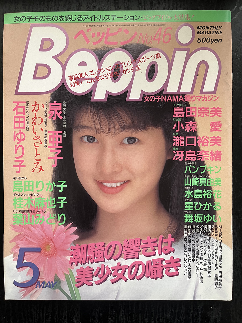 Yahoo!オークション - 「Beppin」 80年代グラビア雑誌 石田ゆり子