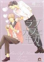 Yahoo!オークション - ラブカフェモカ(1) GUSH C/嶋二(著者)