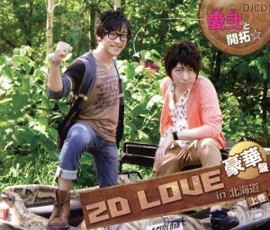 Yahoo!オークション - DJCD 愛弐と開拓 2D LOVE in 北海道＜上巻＞(DVD...