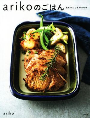 Yahoo!オークション - arikoのごはん 私もみんなも好きな味 講談社のお...