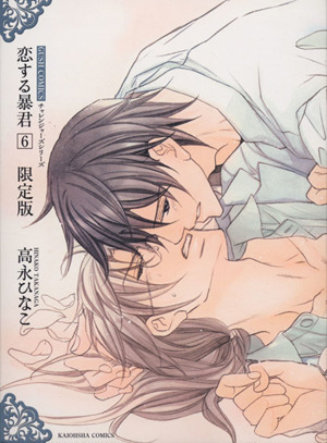 Yahoo!オークション - 恋する暴君(限定版)(6) GUSH C/高永ひなこ(著者)