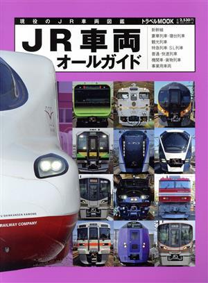 Yahoo!オークション - JR車両オールガイド 現役のJR車両図鑑 トラベルM...