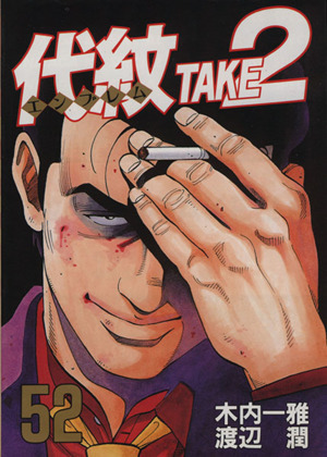 Yahoo!オークション - 代紋TAKE2(52) ヤングマガジンKC/渡辺潤(著者)