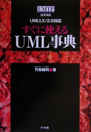 Yahoo!オークション - すぐに使えるUML事典 UML 1.10/2.0対応 UMTP基準...