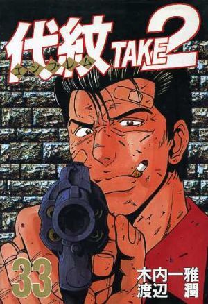 Yahoo!オークション - 代紋TAKE2(33) ヤングマガジンKC704/渡辺潤(著者...