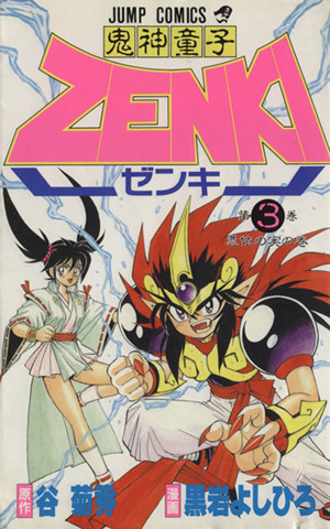 Yahoo!オークション - 鬼神童子ZENKI(3) 憑依の実の巻 ジャンプC/黒岩...