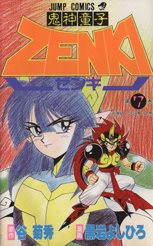 Yahoo!オークション - 鬼神童子ZENKI(7) 決戦 大神 ジャンプC/黒岩よし...
