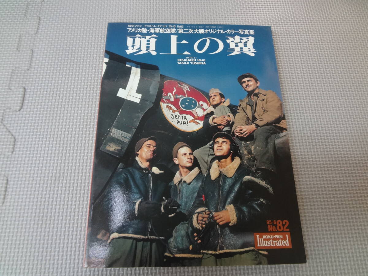 Yahoo!オークション - ら2-G03頭上の翼 1995 6 №82 アメリカ陸 海軍航...
