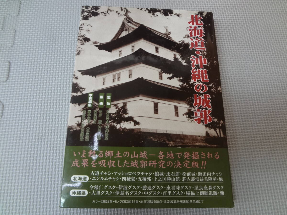 Yahoo!オークション - る2-G03北海道・沖縄の城郭 城郭総合事典 日本城...