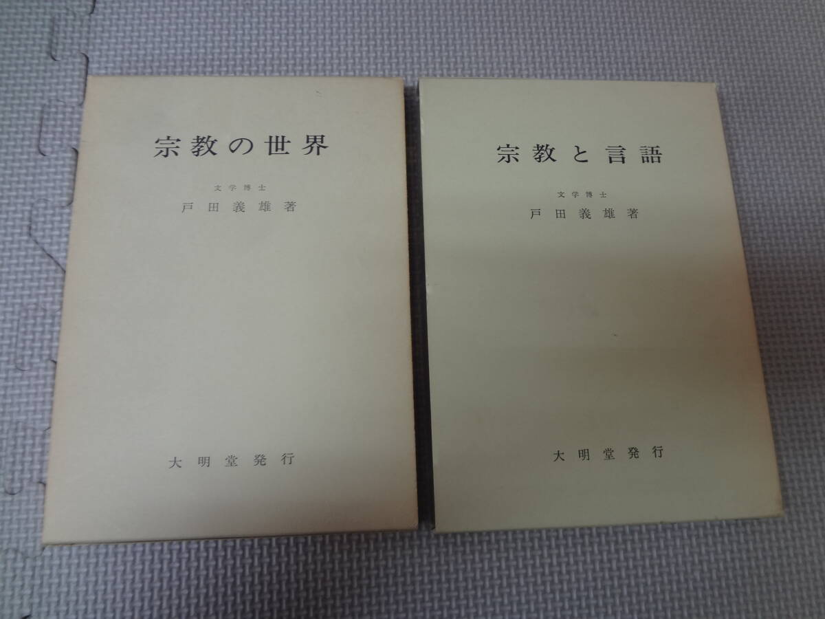 Yahoo!オークション - a21-G032冊セット 宗教と言語 宗教の世界 戸田義...
