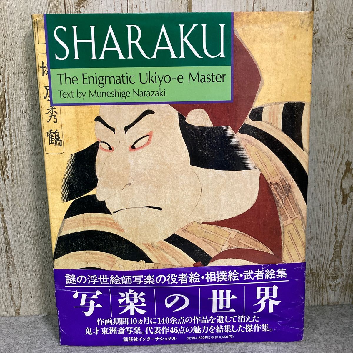 Yahoo!オークション - 【英語版】SHARAKU The Enigmatic Ukiyo-e Maste...