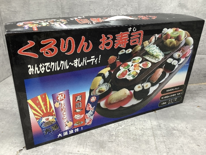 Yahoo!オークション - T3a 未開封保管品 希少 みんなでクルクル～すし...