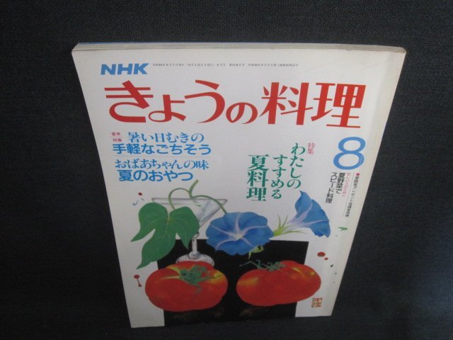 Yahoo!オークション - NHKきょうの料理 1987.8 わたしのすすめる夏料理...